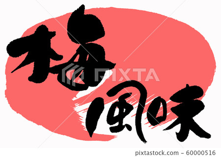 Calligraphy writing, plum flavor - Stock Illustration [60000516] - PIXTA
