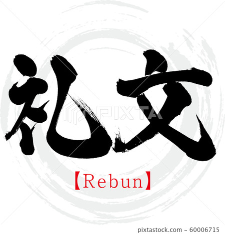 Rebun / Rebun (calligraphy / handwriting) - Stock Illustration ...