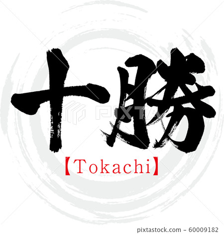 Tokachi / Tokachi (calligraphy / handwriting) - Stock Illustration ...
