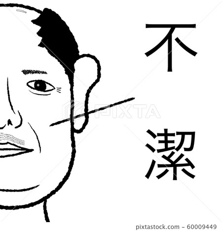 Filthy - Stock Illustration [60009449] - PIXTA