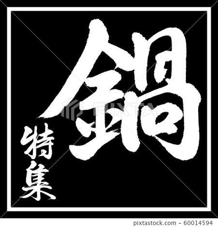 Calligraphy: Hot pot special feature-Vertical... - Stock Illustration ...