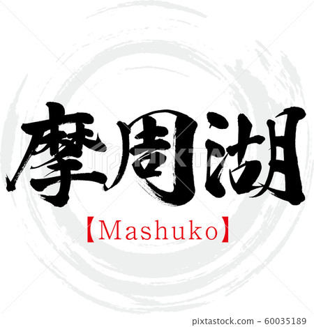 Lake Mashu / Mashuko (calligraphy / handwriting) - Stock Illustration ...