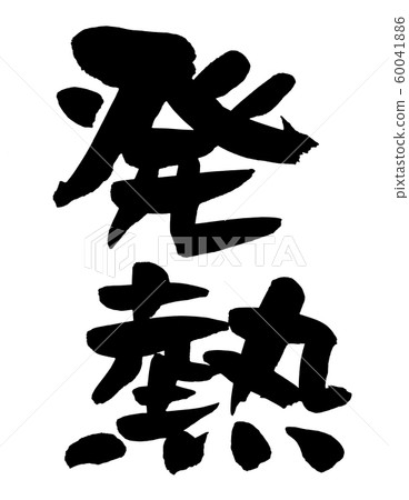 Calligraphy, fever, illustration - Stock Illustration [60041886] - PIXTA