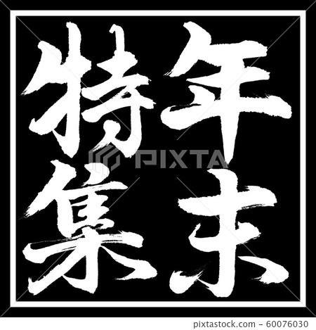 Calligraphy: Year-end special feature-Vertical... - Stock Illustration ...