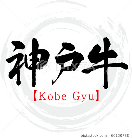 Kobe beef, Kobe Gyu (calligraphy, handwriting) - Stock Illustration ...