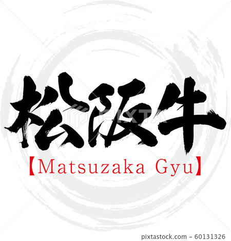 Matsusaka Beef / Matsuzaka Gyu (calligraphy /... - Stock Illustration ...