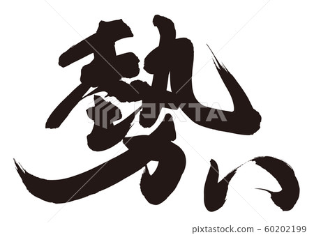 Momentum calligraphy - Stock Illustration [60202199] - PIXTA
