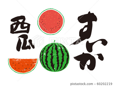 Watermelon calligraphy - Stock Illustration [60202219] - PIXTA
