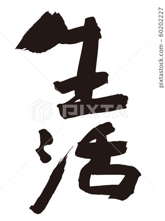Life calligraphy - Stock Illustration [60202227] - PIXTA