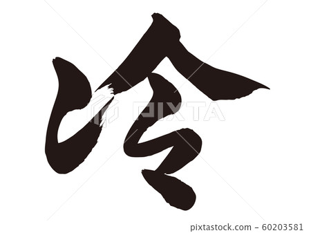 Cold calligraphy - Stock Illustration [60203581] - PIXTA