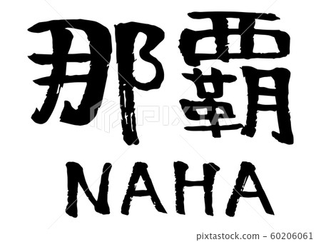 Naha calligraphy handwritten vector - Stock Illustration [60206061] - PIXTA