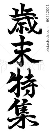 Calligraphy: Year-end special feature-Vertical... - Stock Illustration ...