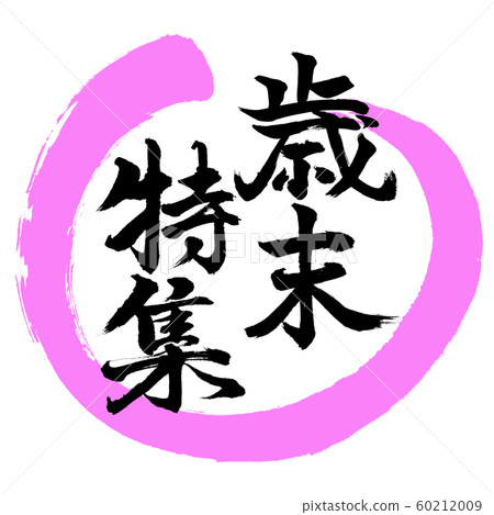 Calligraphy: Year-end feature-Design Maru-03 peach - Stock Illustration ...
