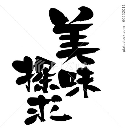 Handwritten calligraphy for brush character... - Stock Illustration ...