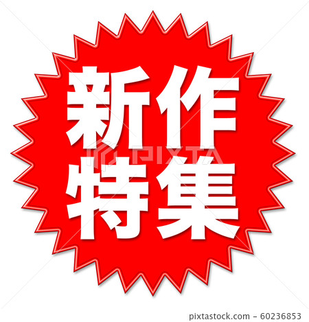 Illustration special feature - Stock Illustration [60236853] - PIXTA