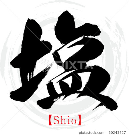Shio / Shio (calligraphy / handwriting) - Stock Illustration [60243527 ...