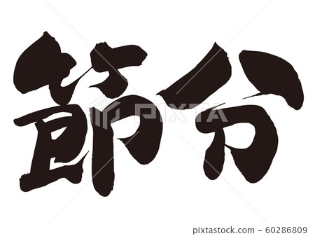 Setsubo Brush-插圖素材 [60286809] - PIXTA圖庫