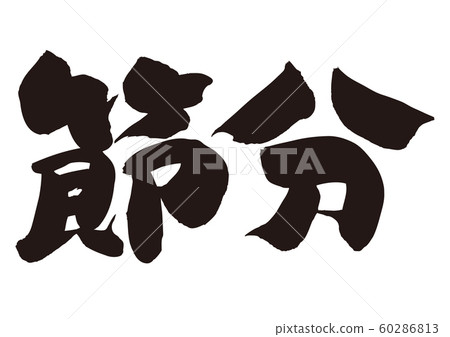 Setsubo Brush - Stock Illustration [60286813] - PIXTA