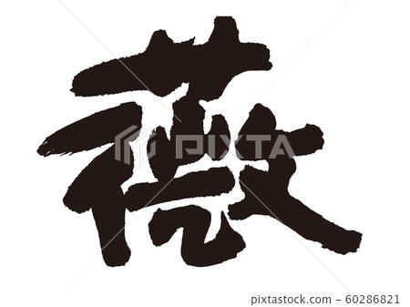 Rose calligraphy - Stock Illustration [60286821] - PIXTA