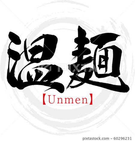 Hot noodles / Unmen (calligraphy / handwriting) - Stock Illustration ...