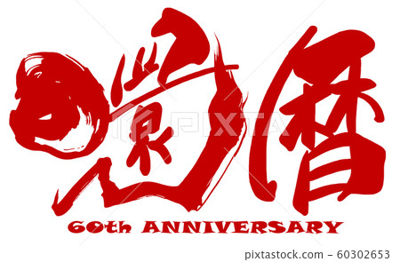 Calligraphy 60th birthday (60th ANNIVERSARY) .n - Stock Illustration ...