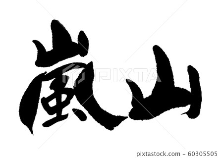 Japanese calligraphy Arashiyama - Stock Illustration [60305505] - PIXTA