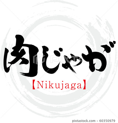 Meat potato, Nikujaga (calligraphy, handwriting) - Stock Illustration ...