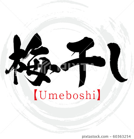 Umeboshi and Umeboshi (calligraphy and... - Stock Illustration ...