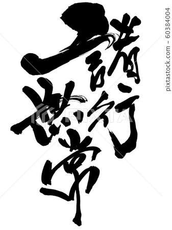 Misdeed · · · character - Stock Illustration [60384004] - PIXTA