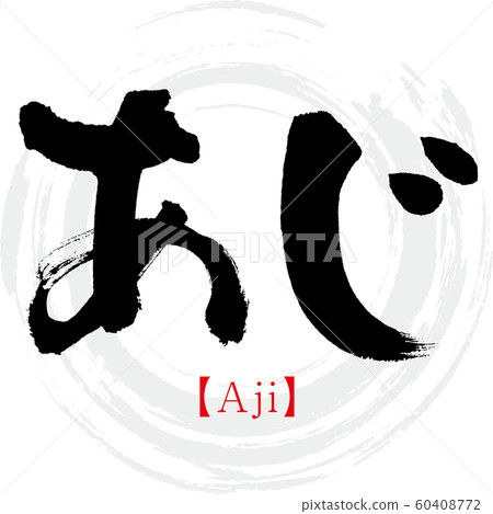 Aji / Aji (calligraphy / handwriting) - Stock Illustration [60408772 ...