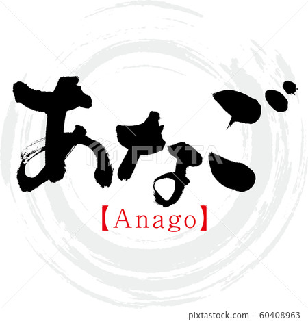 Anago / Anago (calligraphy / handwriting) - Stock Illustration ...