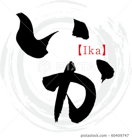 Ika / Ika (calligraphy / handwriting) - Stock Illustration [60409747 ...