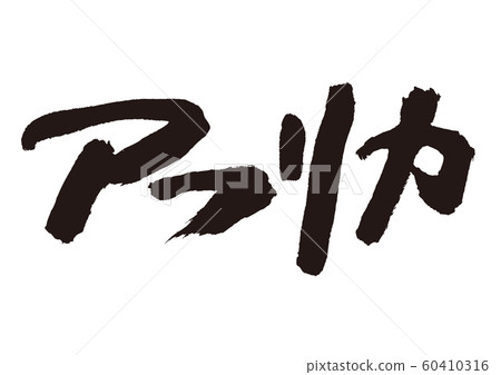 African calligraphy - Stock Illustration [60410316] - PIXTA