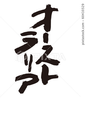 Australian calligraphy - Stock Illustration [60410329] - PIXTA