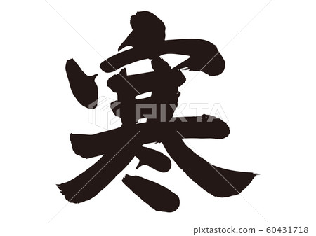 Cold calligraphy - Stock Illustration [60431718] - PIXTA