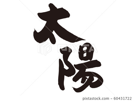 Taiyo calligraphy - Stock Illustration [60431722] - PIXTA