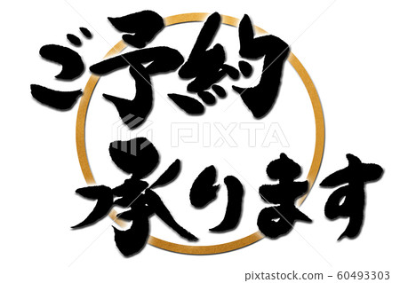 Calligraphy reservation - Stock Illustration [60493303] - PIXTA