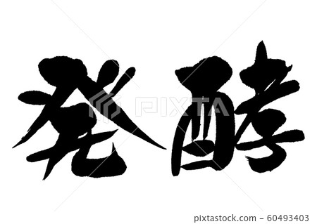 Calligraphy fermentation - Stock Illustration [60493403] - PIXTA