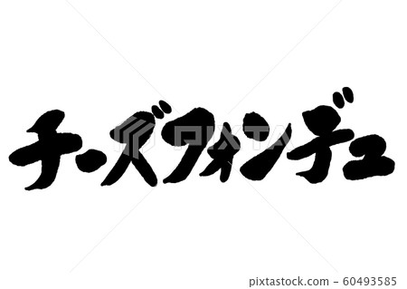 Calligraphy writing cheese fondue - Stock Illustration [60493585] - PIXTA