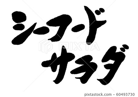 Calligraphy writing seafood salad - Stock Illustration [60493730] - PIXTA
