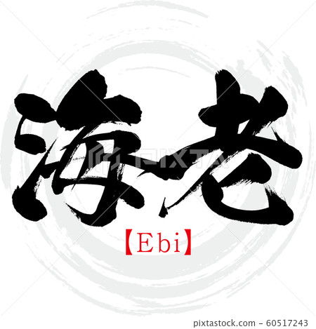 Shrimp, Ebi (calligraphy, handwriting - Stock Illustration [60517243 ...