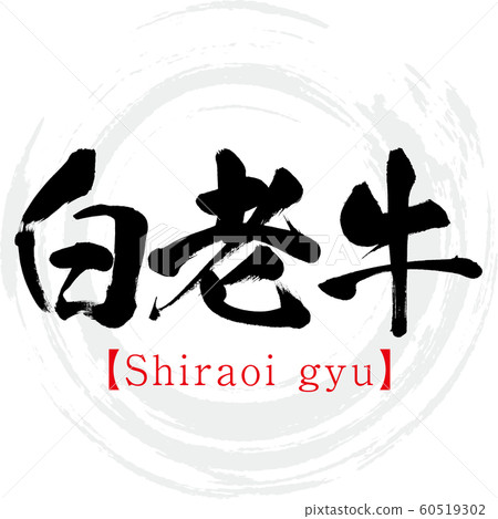 Shiraoi beef / Shiraoi gyu (calligraphy /... - Stock Illustration ...
