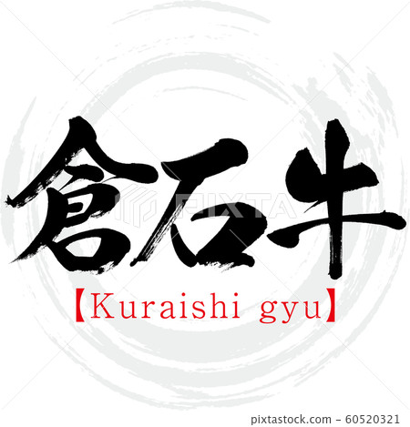 Kuraishi beef, Kuraishi gyu (calligraphy,... - Stock Illustration ...