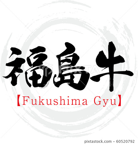 Fukushima beef, Fukushima Gyu (calligraphy,... - Stock Illustration ...