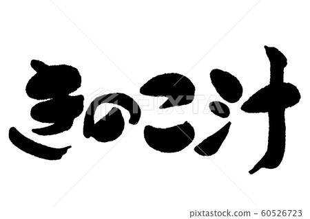 Calligraphy mushroom soup - Stock Illustration [60526723] - PIXTA