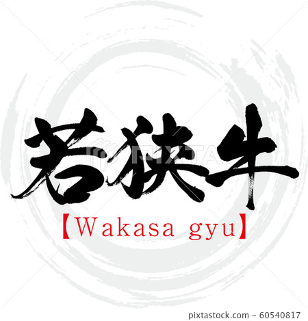 Wakasa beef, Wakasa gyu (calligraphy, handwriting) - Stock Illustration ...
