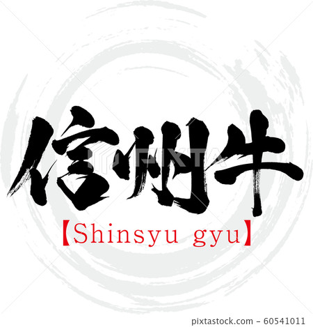 Shinshu beef, Shinsyu gyu (calligraphy,... - Stock Illustration ...