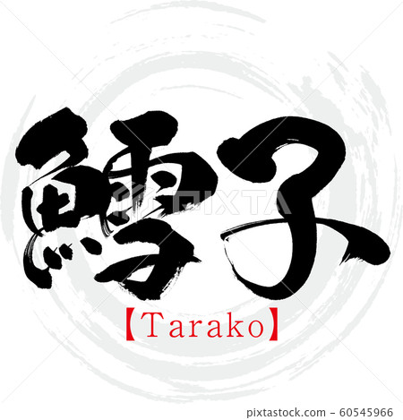 Satoko / Tarako (calligraphy / handwriting) - Stock Illustration ...