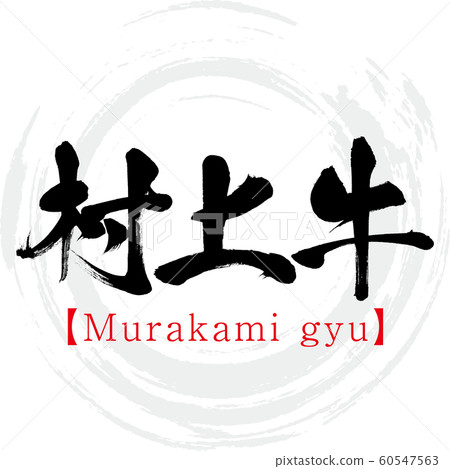 Murakami beef, Murakami gyu (calligraphy,... - Stock Illustration ...