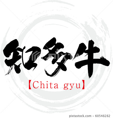 Chita beef / Chita gyu (calligraphy / handwriting) - Stock Illustration ...